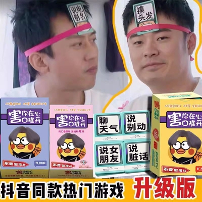 害你在心口难开桌不要做挑战聚会游戏卡片休闲纸牌秒死版快本娱乐