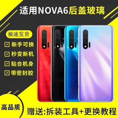 适用于华为Nova6后盖玻璃NOVA6 4G后壳5g手机电池盖后屏背壳维修换新外壳