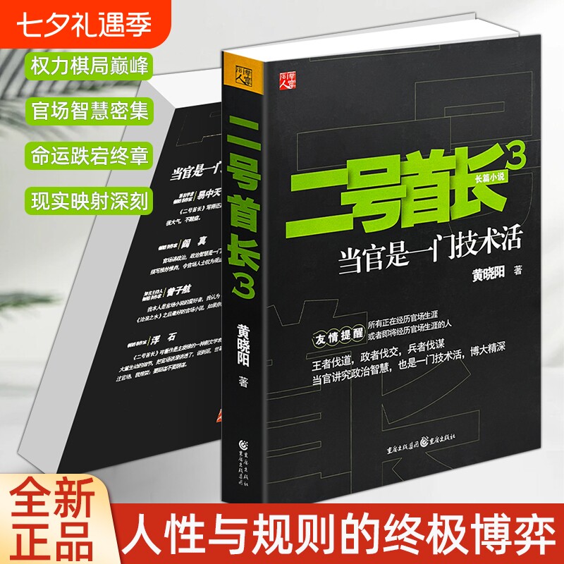 正版现货《二号首长 3 》黄晓阳著 经典官场长篇小说 当代现实题材文学 职场为人处世智慧读物 品读职场百态 领悟行事智慧