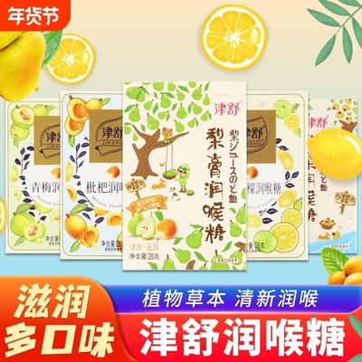 津舒润喉糖梨膏果汁清凉薄荷糖枇杷糖果青梅柠檬硬糖零食盒装刺梨