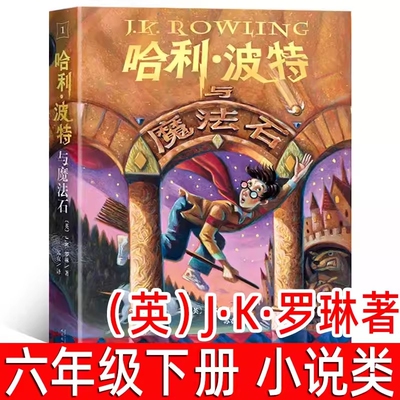 哈利波特与魔法石正版J.K.罗琳著
