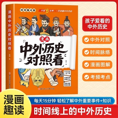 抖音同款漫画趣读中外历史对照看孩子爱看的知识速记成语典故国学经典历史类读物小学生初中生课外阅读书籍涵盖文化世界史时间轴