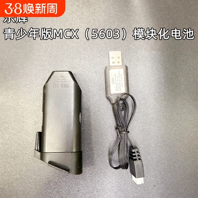 乐辉青少年版MCX原装电池充电线 MCX模块化电池儿童mcx电池5603