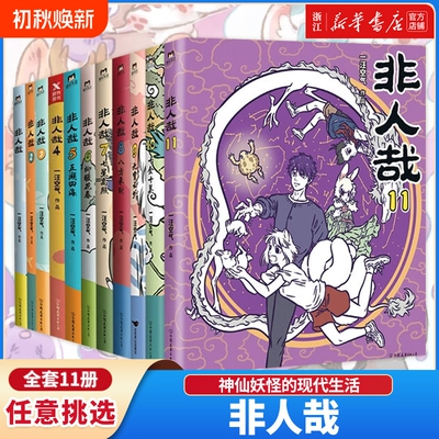 非人哉有兽焉1234567全套9册