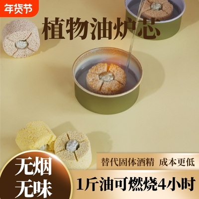 商用环保油炉芯矿物油燃料纤维灯芯植物油可固体煮茶安全玻璃户外