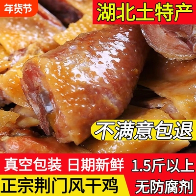湖北特产风干鸡正宗荆门十里铺腊鸡整只土鸡咸鸡肉腊肉散养地道
