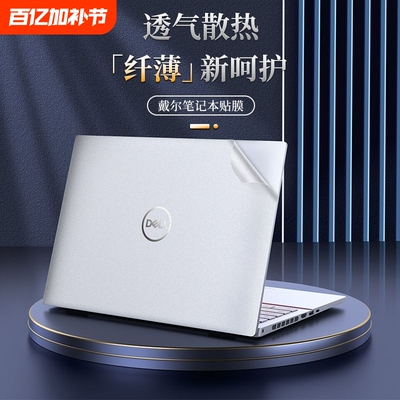 戴尔灵越星光磨砂防护贴膜贴纸