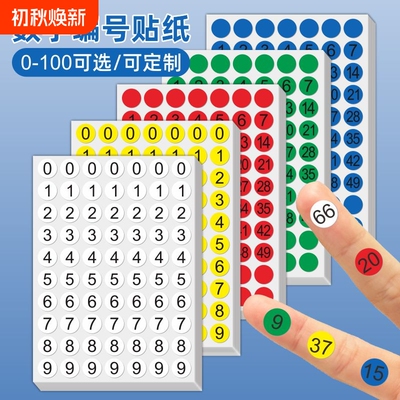 数字贴纸1-100序号小号圆形彩色不干胶标签贴纸防水1到10号码编号贴自粘贴带背胶圆点数字便签分类顺序贴纸