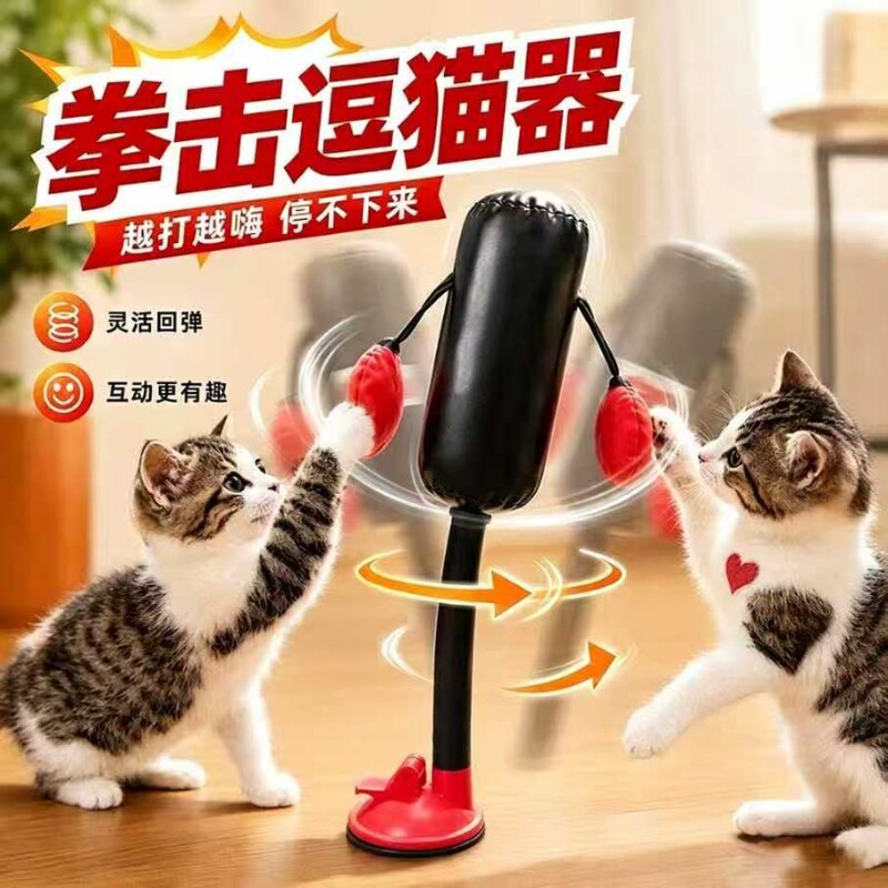 猫咪拳击手套趣味逗猫玩具猫咪自嗨解闷沙袋吸盘立柱宠物互动游戏
