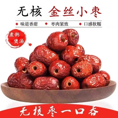 无核沧州红枣金丝小枣无籽去核空心枣子小红枣零食优质香甜煲汤