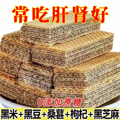 【未添加蔗糖】五黑威化饼干粗粮黑芝麻黑豆夹心休闲代餐饱腹零食
