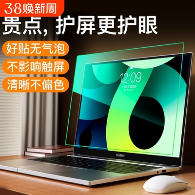 适用华为Matebook系列超透护眼膜