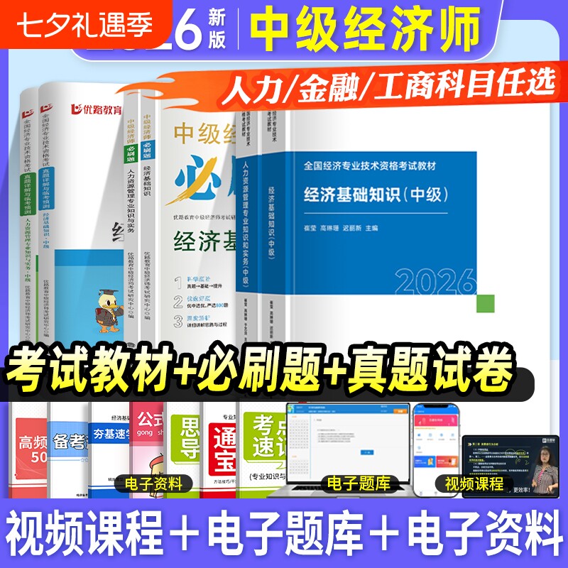 2026中级经济师教材历年真题试卷必刷题库经济基础知识人力资源管理金融工商管理章节同步习题集全国经济技术专业资格考试备考资料