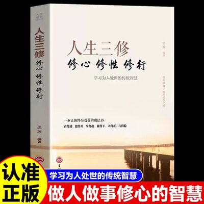 正版包邮人生三修修心修性修行