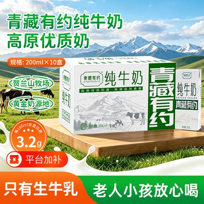 青藏有约200ml*10盒纯牛奶整箱宁夏牧场常温保存全脂学生成人早餐