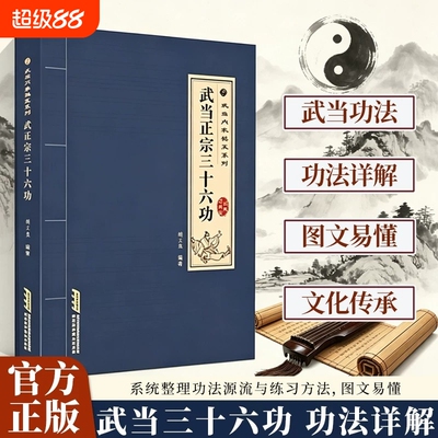 武当正宗三十六功正版传统武术文化传承秘技防身自卫系列书籍探索传武奥秘千年智慧强身健体中华秘传畅销排行榜少林