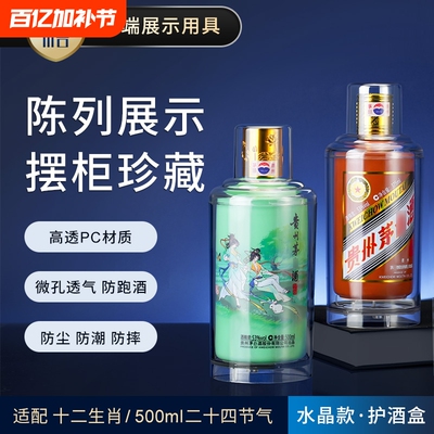 适用12生肖兔龙茅500ml保护壳封存白酒台密封酒透明展示盒防跑酒
