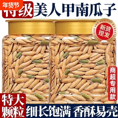 美人甲南瓜子长粒炒熟生2025新货疆特产官方旗舰店零食休闲小吃品