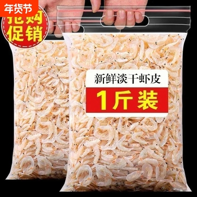 新鲜淡干虾皮虾米干货海鲜无加盐小海米淡干虾皮非特级商用