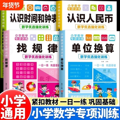 小学数学思维专项训练单位换算找规律认识人民币时间和时钟专项练习册一二三年级上册长度测试题口算笔同步应用题课本综合计算看图
