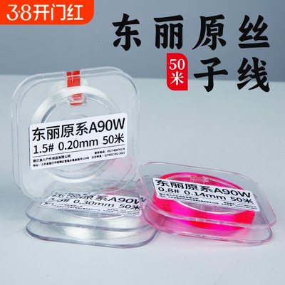 日本原丝东丽鱼线主线东丽正品子线a90w尼龙线渔线钓鱼线野钓鲫鱼