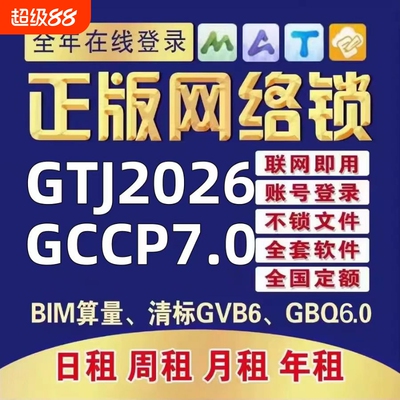 正版广联达网络锁加密锁土建GTJ2026安装算量7.0云计价BM钢筋翻样