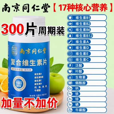 南京同仁堂复合维生素B族正品