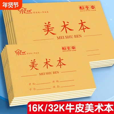 承耀美术本16k牛皮大本儿童空白涂鸦素描画画本中小学生加厚图画