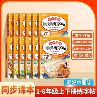 小学1-6年级语文同步字帖人教版