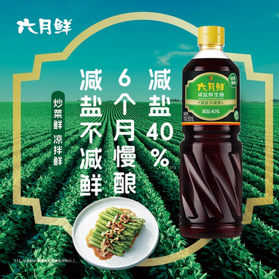 欣和六月鲜减盐鲜生抽酱油880ml多瓶装炒菜凉拌厨房调味品酿造