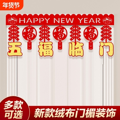 2026马年新年门楣装饰拉花室内商场过年春节场景布置门楣家用挂件