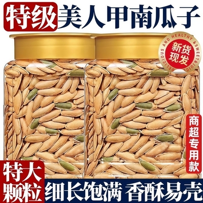 美人甲南瓜子长粒炒熟生2025新货疆特产官方旗舰店零食休闲小吃品