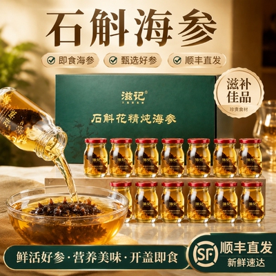 滋记石斛花精炖海参即食辽刺参中老年滋补营养品礼盒装七夕礼物