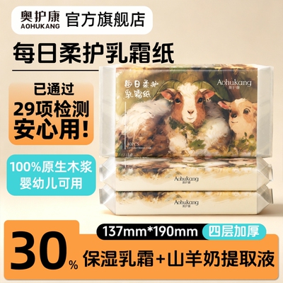 奥护康乳霜纸40抽4层加厚柔纸巾保湿抽纸宝宝专用云柔巾家用母婴