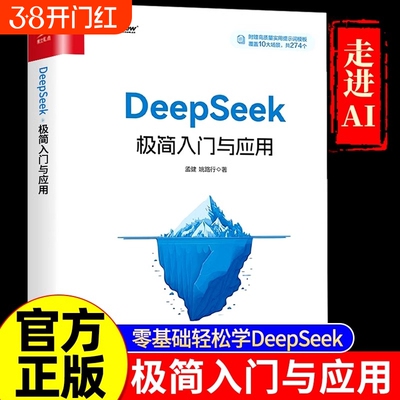 正版速发DeepSeek极简入门与应用操作指南搜索答疑写作从入门到精通学习进阶书籍人工智能AIdeepseek办公技巧生存手册