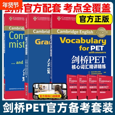 剑桥PET核心词汇+语法+常见错误