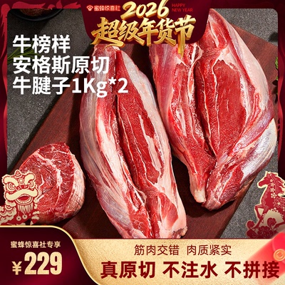 【超级年货节】牛榜样澳洲进口牛腱子牛腿肉火锅牛肉优质肉2KG