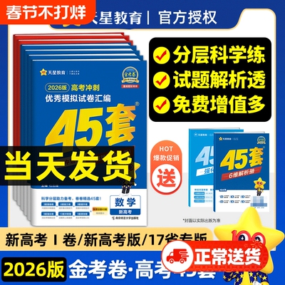 天星教育金考卷2026新高考45套模拟试卷数学英语语文物理化学生物政治历史地理新高考真题卷汇编试题高中高三一轮二轮总复习资料XC