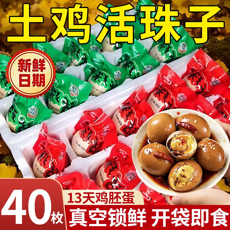 土鸡活珠子开袋即食新鲜13天熟鸡胚蛋香辣钢化毛蛋毛鸡蛋小吃整箱