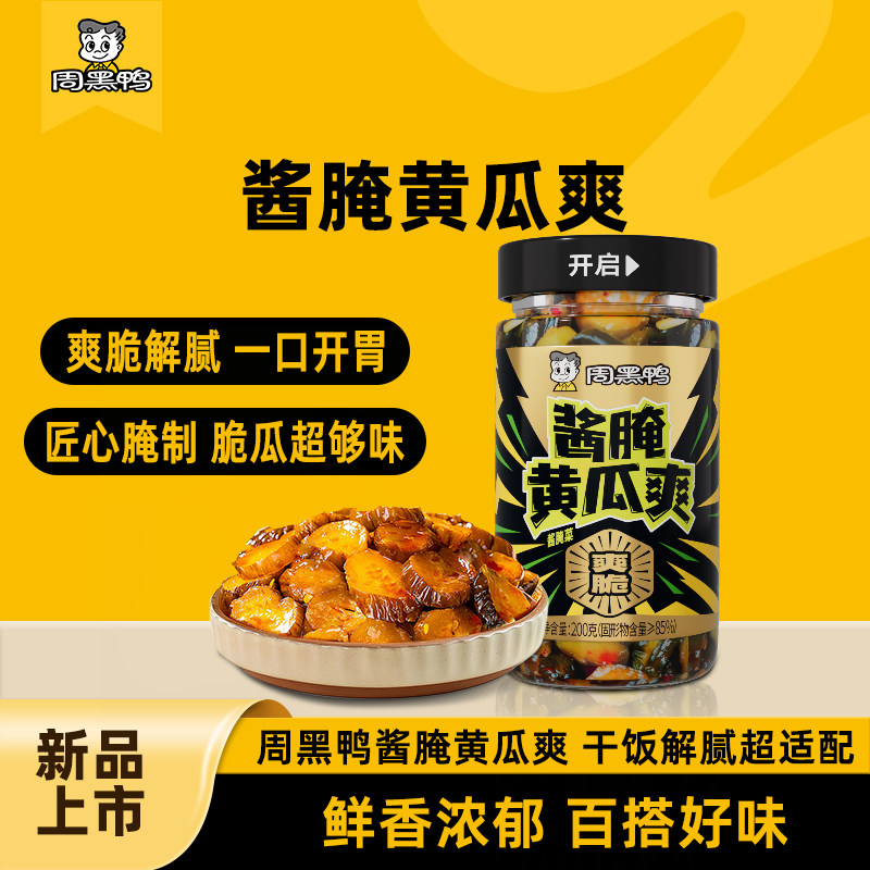 周黑鸭酱腌脆黄瓜200g下饭菜喝粥泡菜榨菜腌制开胃爽脆酱菜瓶装