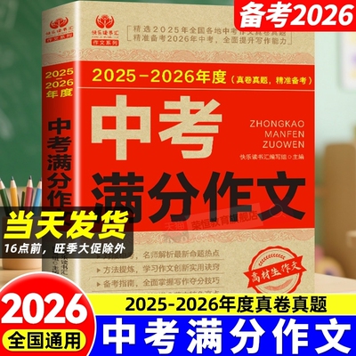 中考作文满分备考20262025-2026年度语文初中2025年人教版写作技巧书高分范文精选素材全国五年真题最新衡水体优秀地理历史备战