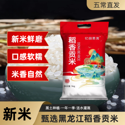 黑龙江稻香贡米10斤黑土东北大米五常大米清香米五常优选寒地真空