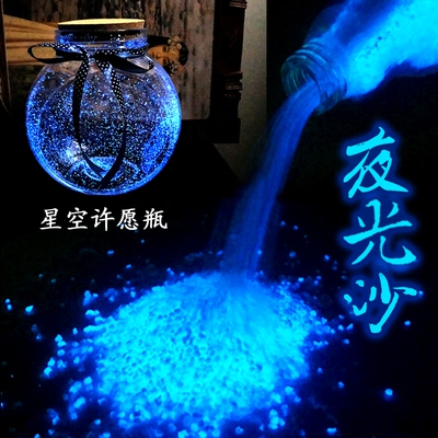超亮夜光沙彩色荧光石DIY幸运瓶