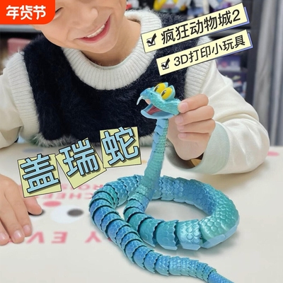 疯狂动物城2周边盖瑞一条蛇3d打印仿真模型朱迪尼克手办儿童玩具