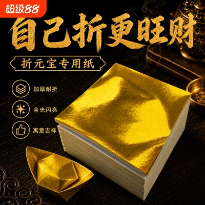 金箔纸银箔纸锡箔纸折金宝专用纸叠宝的手工自己叠手工纸金纸折纸金银纸传统叠加厚世韵希金色