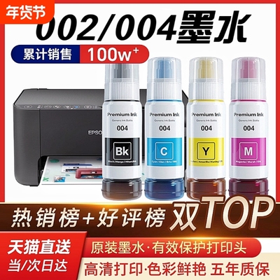 适用爱普生002 004墨水L3118 L3119 L1258 L3153 3158打印机L3218 L4168 3251黑彩3258L3256 4266非Epson原装