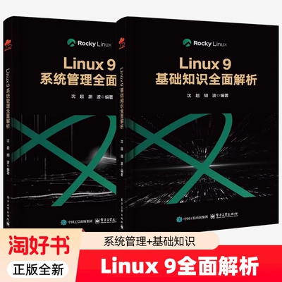2册】Linux 9基础知识全面解析+Linux 9系统管理全面解析 沈超 Rocky Linux 9版本 Linux操作系统运维开发教程书籍 Linux技术