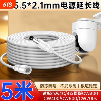适配小米室外摄像头电源延长线CW500/CW300/CW400/CW700S/4C/4pro监控摄像机DC5521电源线加长3/5/10米
