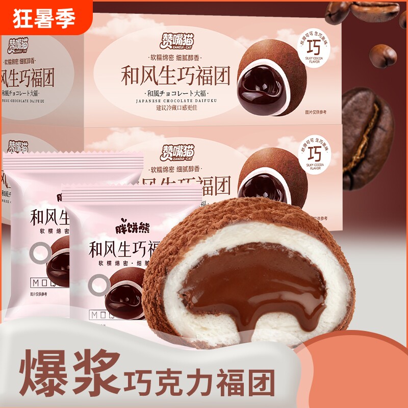 生巧福团巧克力夹心爆浆糕点心雪媚娘纯可可脂麻薯大福青团