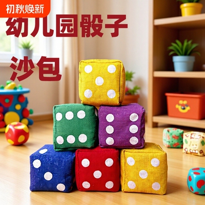 数字点点色子沙包儿童丢沙包幼儿园小学生骰子投掷益智游戏丢沙包